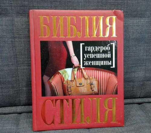 Библия Стиля книга