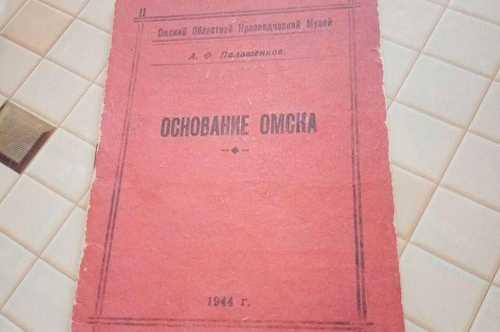 Книга" основание омска"