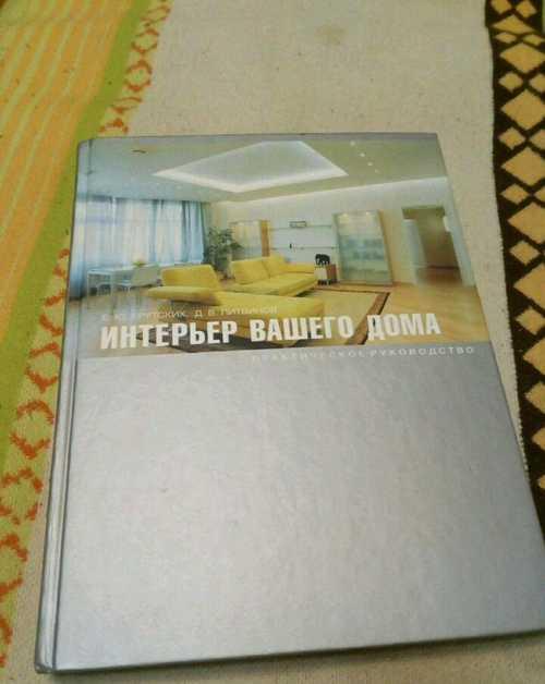 Книга интерьер вашего дома