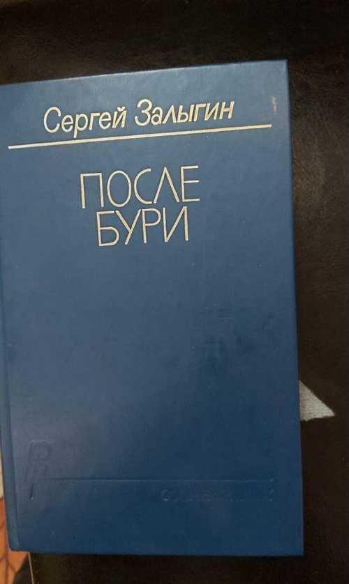 Роман "После бури" в 2-х томах, Сергей Залыгин