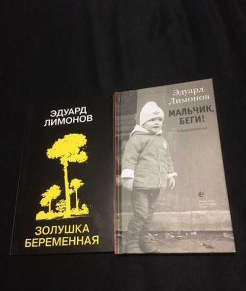 Эдуард Лимонов 2 книги