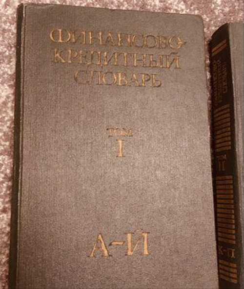 Финансово-кредитный словарь. В 3-х томах. 1984