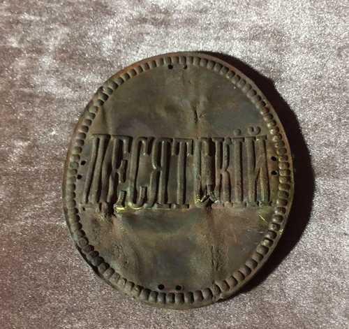 Знак «Десятский» до 1917 года Рос.Имп