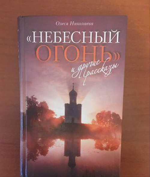 Олеся Николаева «Небесный огонь и другие рассказы»