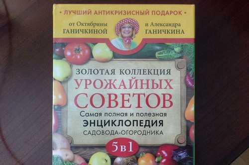 Энциклопедия "Золотая коллекция урожайных советов"