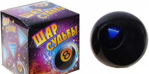 Шар судьбы, он же Шар 8, он же Magic 8 ball