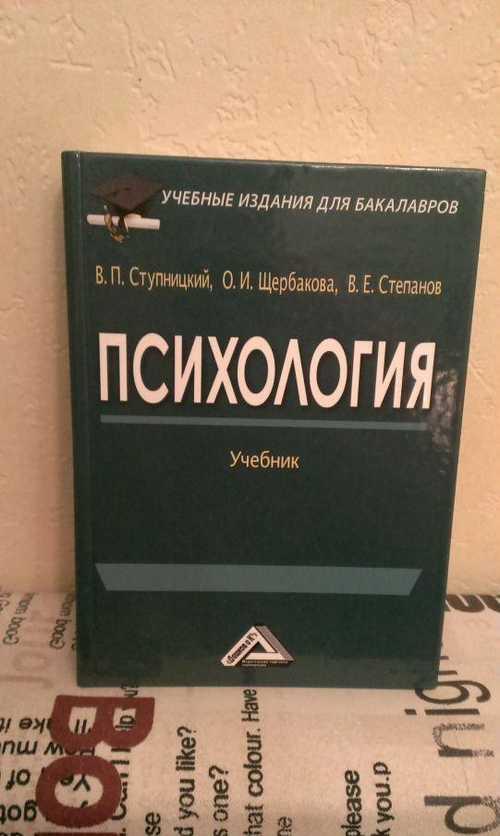 Психология. Ступницкий, Щербакова. 2017 г