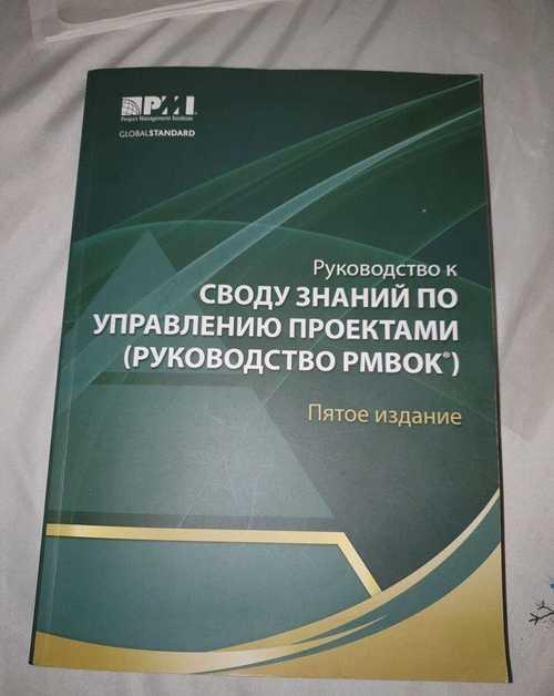 Свод знаний по управлению проектами руководство pmbok