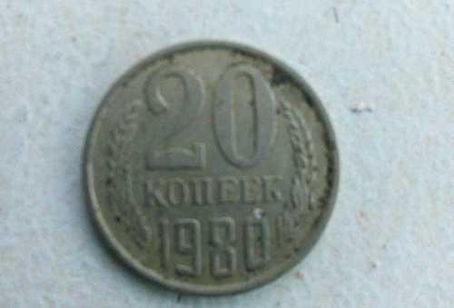 20 копеек 1980 г