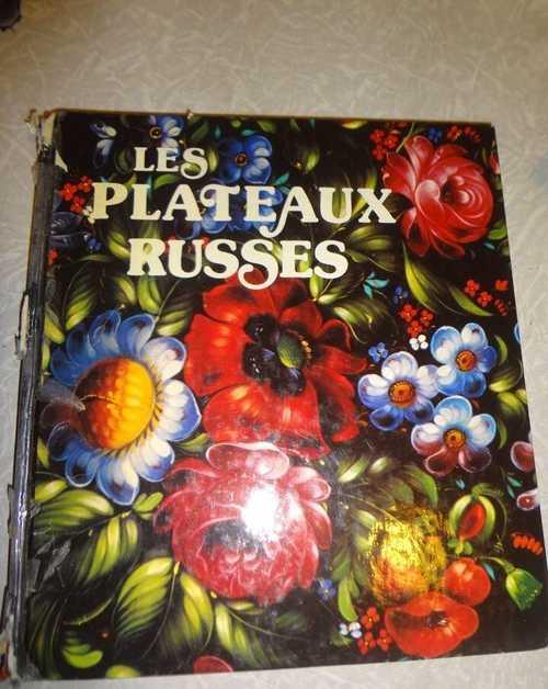 Les plateaux russes. Книги о жостовской росписи