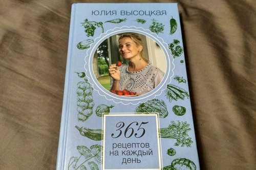 Книга. 365 рецептов на каждый день. Юлия Высоцкая