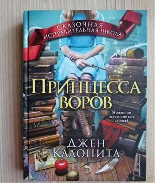 Книга Принцесса воров