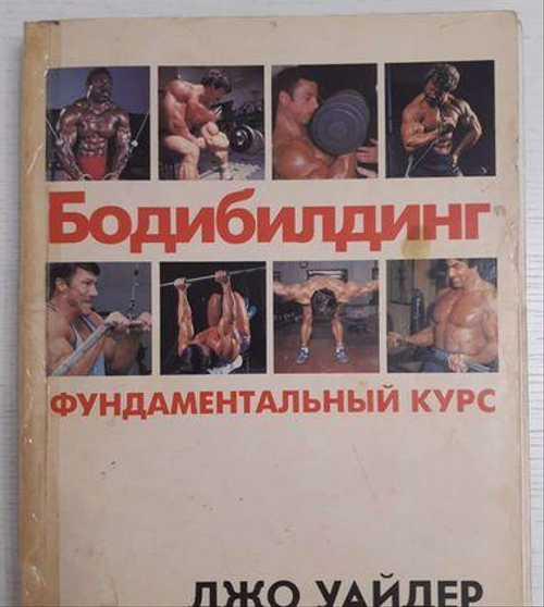 Книги Энциклопедия бодибилдинга