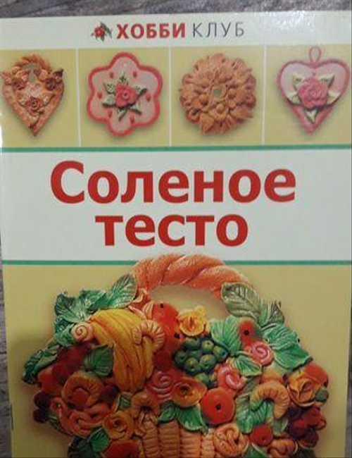 Солёное тесто. Хобби