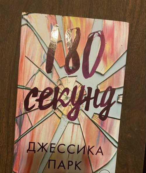 180 секунд