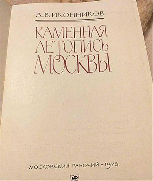 Книга Каменная летопись Москвы