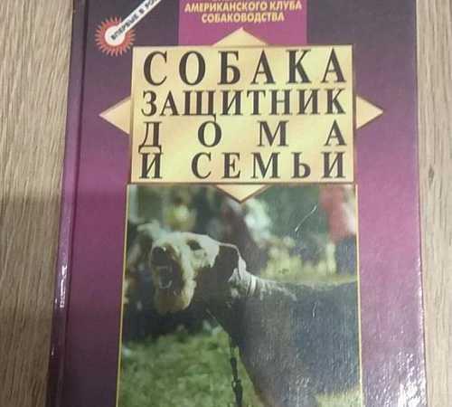 Книга Собака защитник