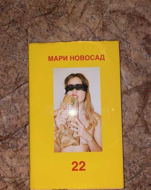 Книга мари новосад «22»