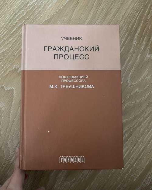 Учебник по гражданскому процессу Треушников