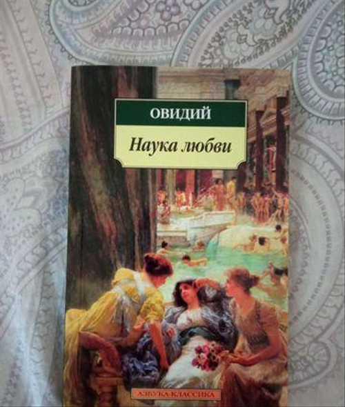 Бегбедер, Миллер, Овидий - книги в идеальном состо