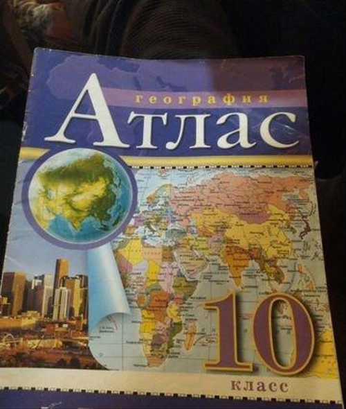 Читать атлас 10 11. Атлас 10 класс. Атлас 10 класс география.