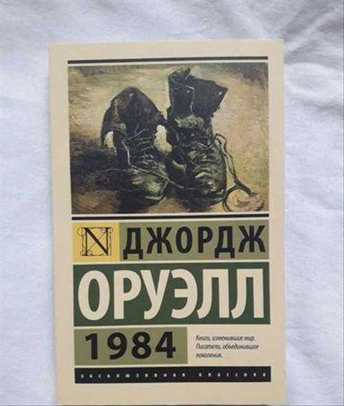 1984 (Джордж Оруэлл)