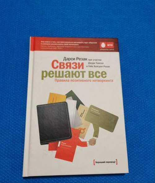 Связи решают все. Правила позитивного нетворкинга