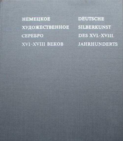 Немецкое художественное серебро XVI-xviii веков