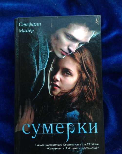 Книга "Сумерки"