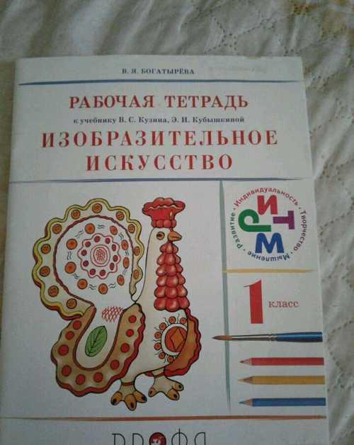 Рабочая тетрадь по изо 6 класс. Рабочая тетрадь по изо 1 класс. Изобразительное искусство. 1 Класс. Рабочая тетрадь. Тетрадь по изобразительному искусству 1 класс. Рабочая тетрадь по изо 3 класс.