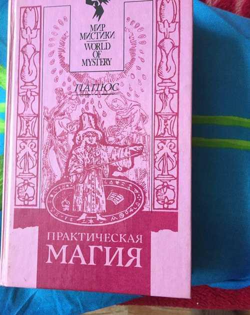 Книга Практическая магия