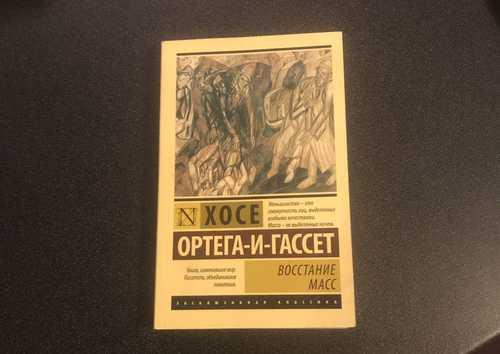 Восстание масс Хосе Ортега-и-Гассет