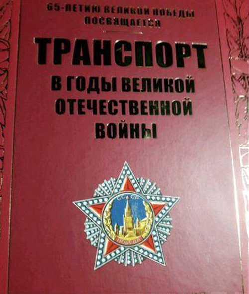 Книга "Транспорт в годы ВОВ" к 65 летию Победы