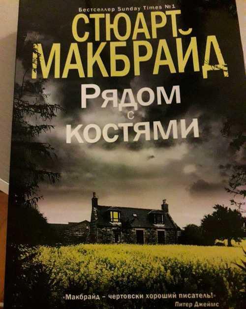 Книга достаточно хорошая макбрайд. Стюарт МАКБРАЙД холодный гранит. Темная земля МАКБРАЙД Стюарт о чем. Стюарт МАКБРАЙД "темная земля".