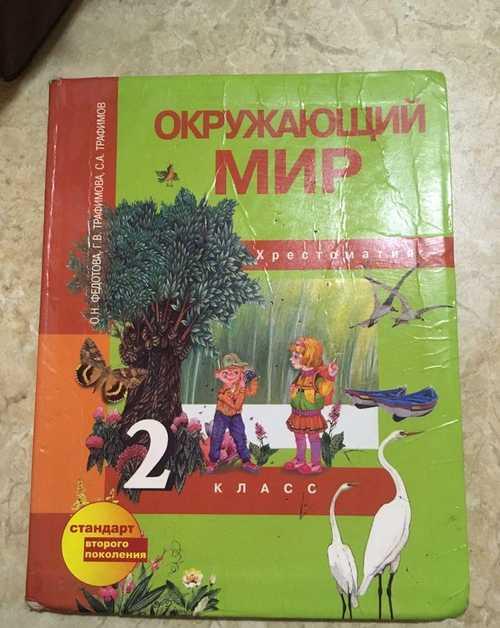 Окружающий мир. Хрестоматия. 2 класс