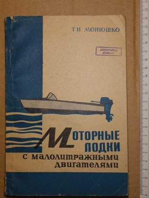 Книга Моторные лодки 1961