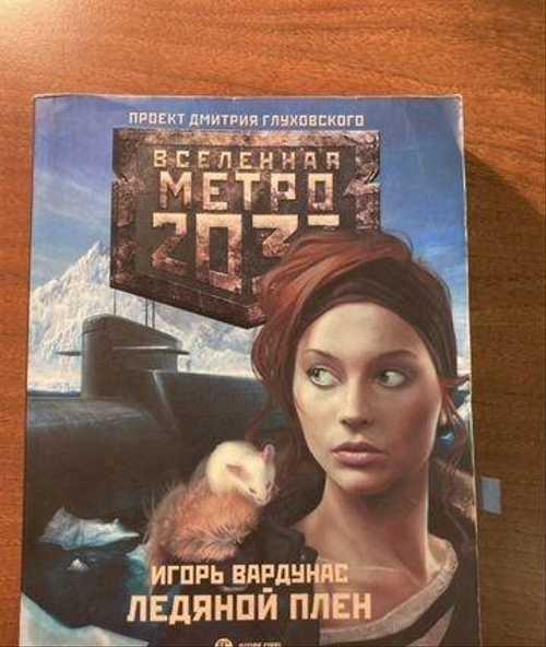Игорь Вардунас «Ледяной плен»