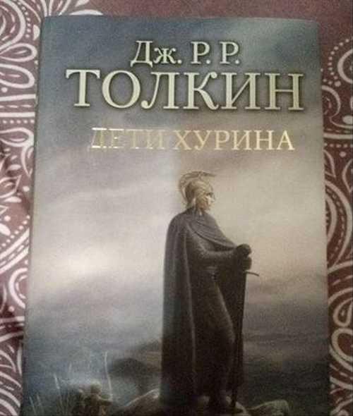 Толкин дети хурина. Дети Хурина. Дети Хурина АСТ твердый переплет. Дети Хурина купить книгу. Дом Хурина.