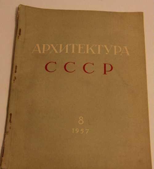 Архитектура СССР (ежемесячный журнал)