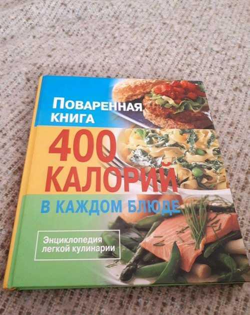 Повареная книга 400 калорий