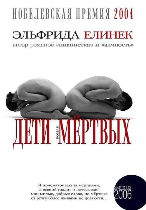 Елинек Эльфрида "Дети мертвых"