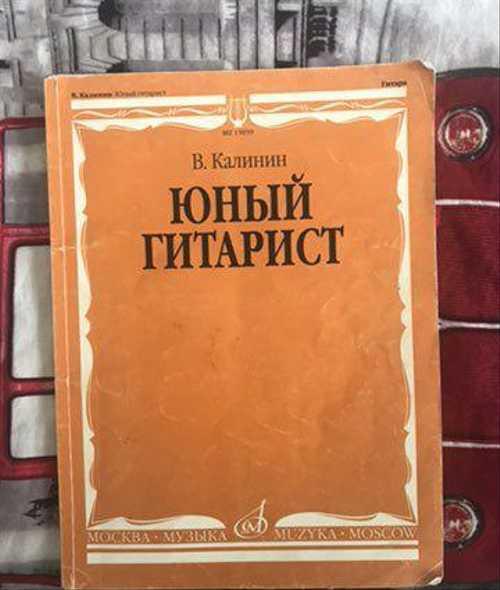 Юный Гитарист книга