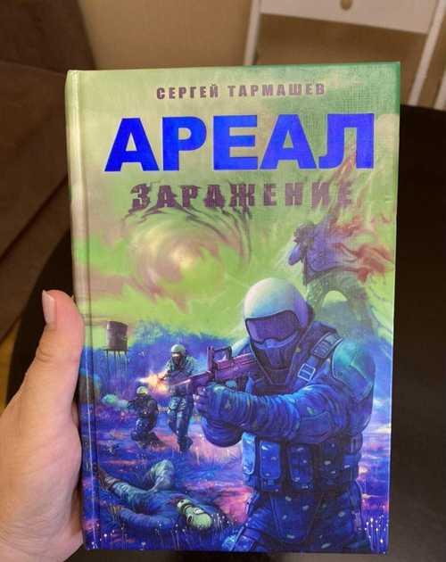 Тармашев аудиокниги ареал заражения