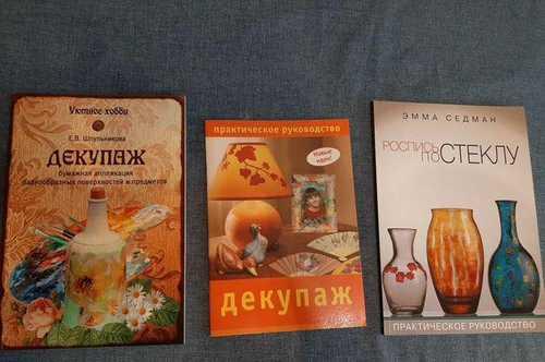 Книги по технике декупаж новые