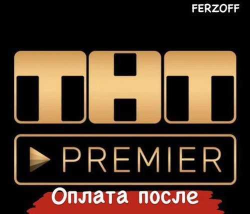 Подписка тнт Premier на 6 месяцев