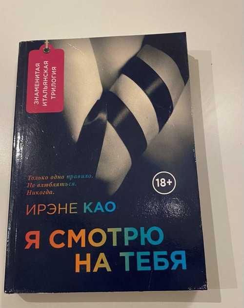 Ирэне Као книга Я смотрю на тебя