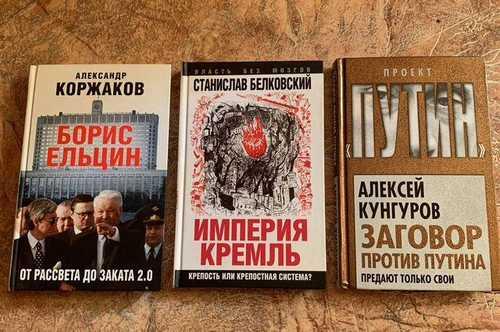 Книги Заговор против Путина. Империя Кремль. Ельци