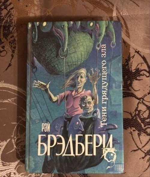 Книги Рей Брэдбери Детские Достоевский