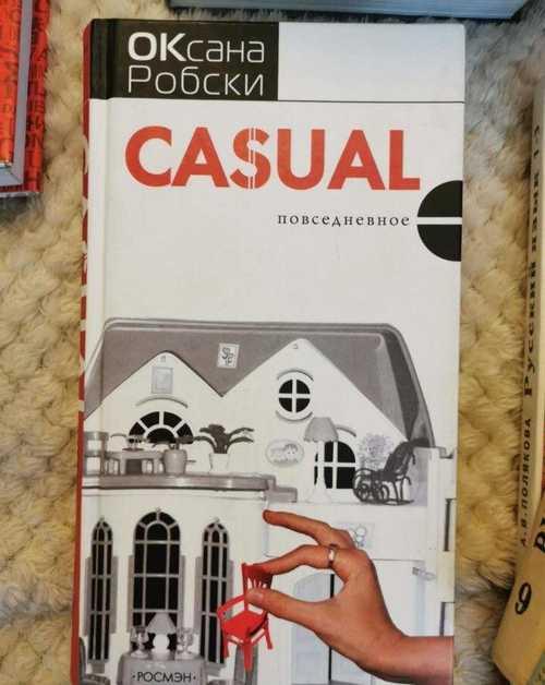 Оксана Робски Casual повседневное