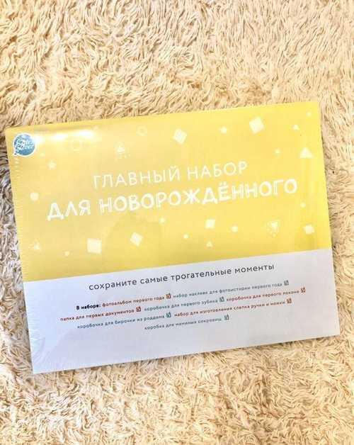 Набор для новорождённых